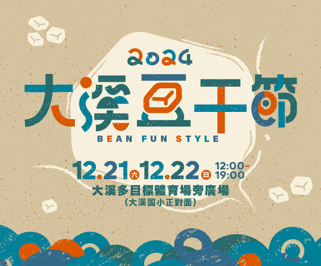 BEAN FUN STYLE 繽紛大溪、豆樂風格 12/21熱鬧登場 | 桃園觀光導覽網