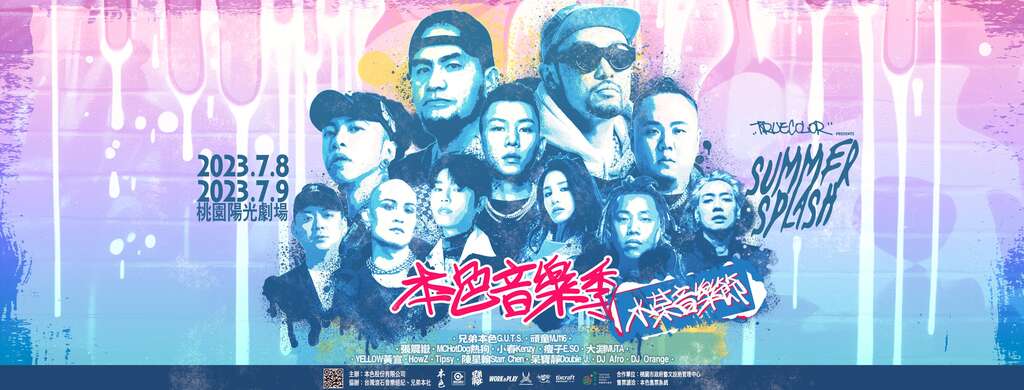 本色音樂季 SUMMER SPLASH | 桃園觀光導覽網